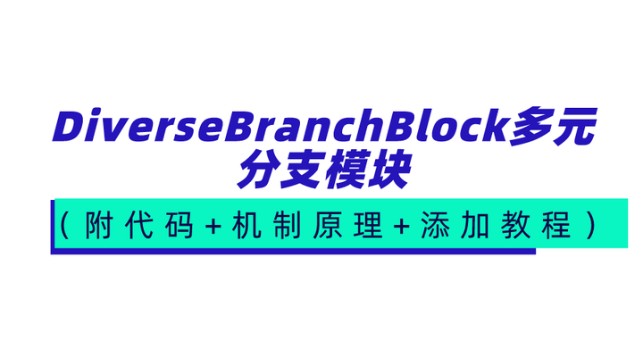 YOLOv8改进 | 2023 | DiverseBranchBlock多元分支模块（有效涨点） - 知乎