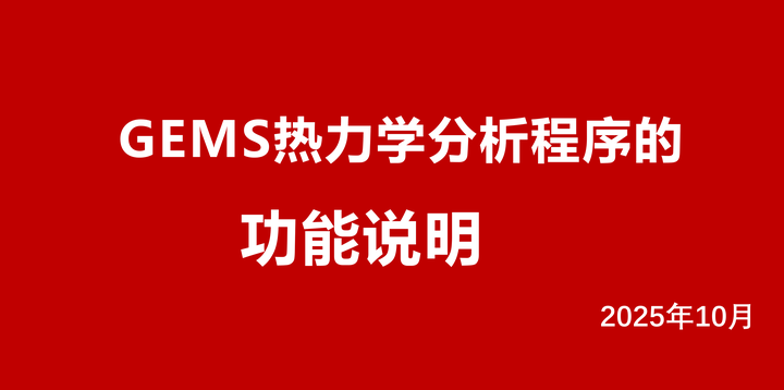 GEMS（CemGEMS） 功能说明 - 知乎