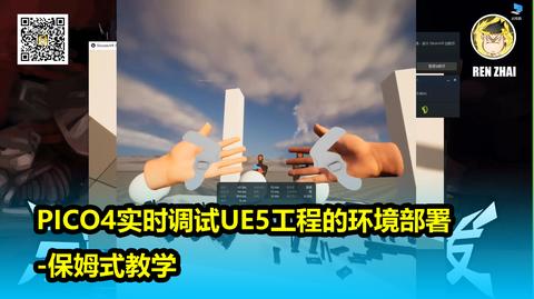 Pico4实时串流UE5工程来调试VR-超级详细教程 - 知乎