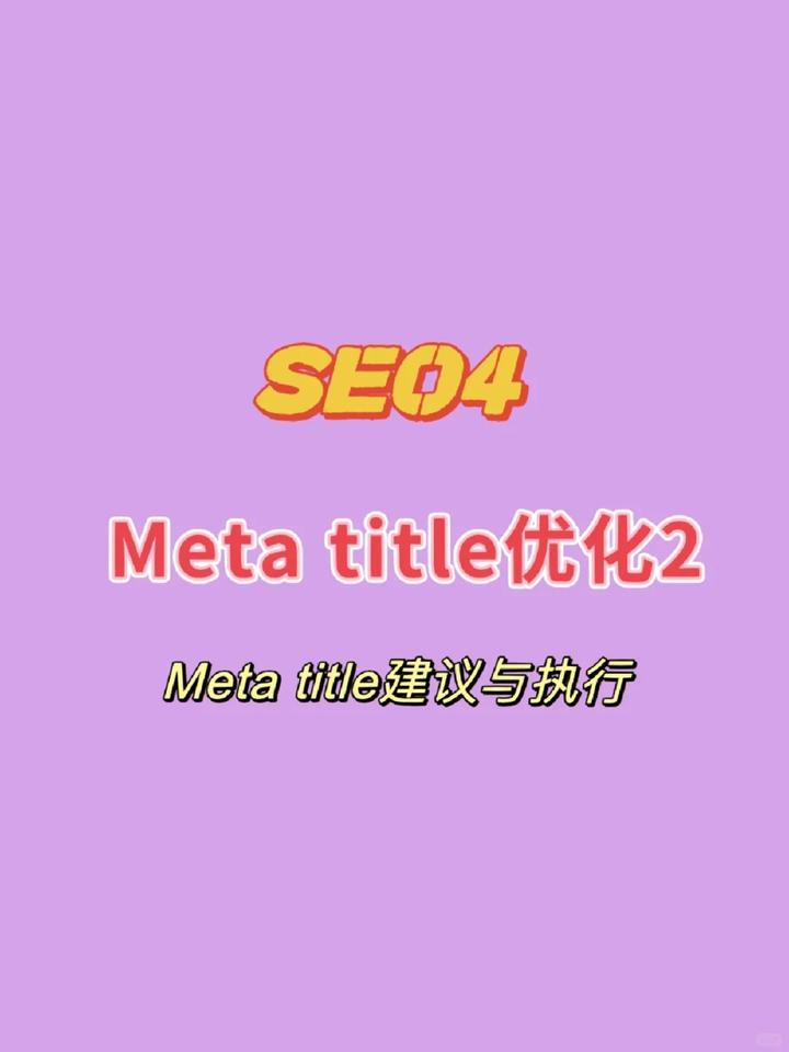 【SEO4】Meta Title 的问题们 - 知乎
