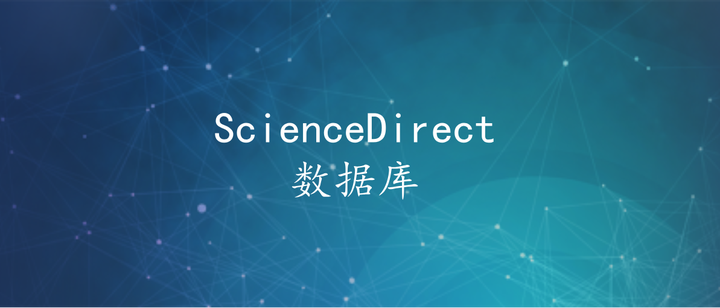 ScienceDirect数据库 - 知乎