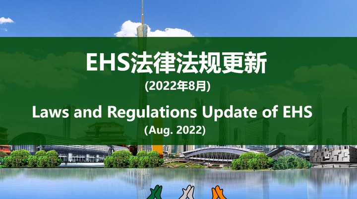 EHS.CN新法速递：2022年8月重点法规解读 - 知乎