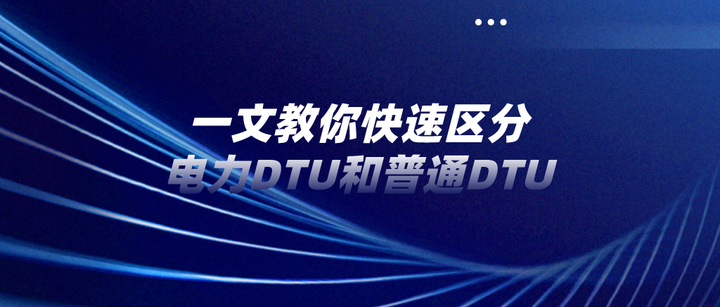 一文教你快速区分电力DTU和普通DTU - 知乎