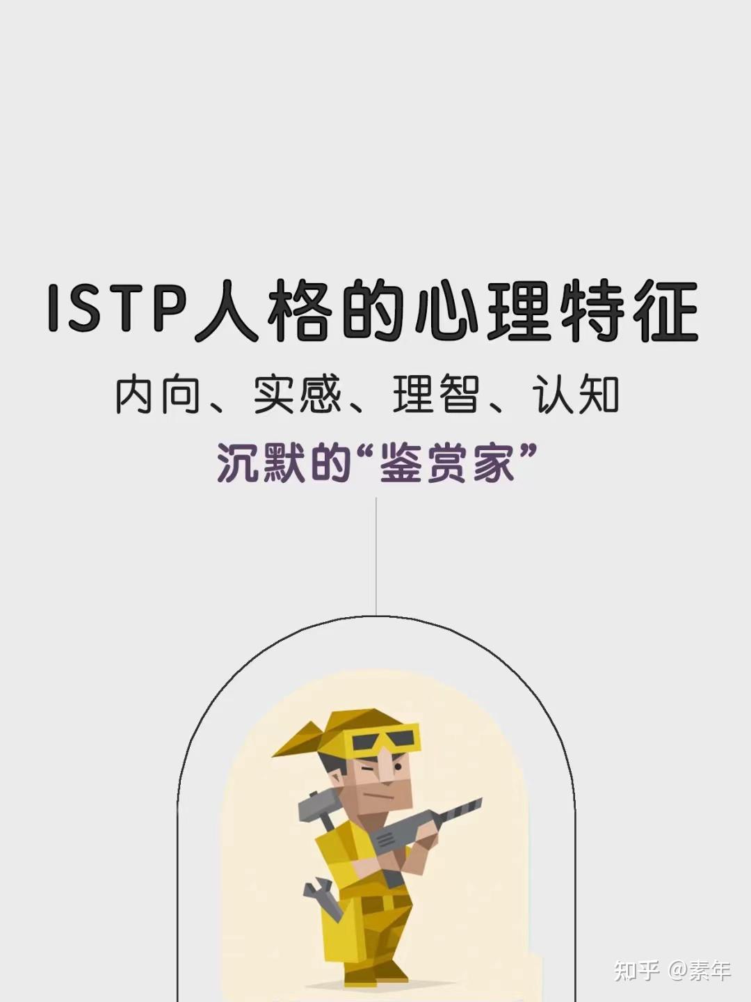 ISTP和什么类型合得来 - 知乎
