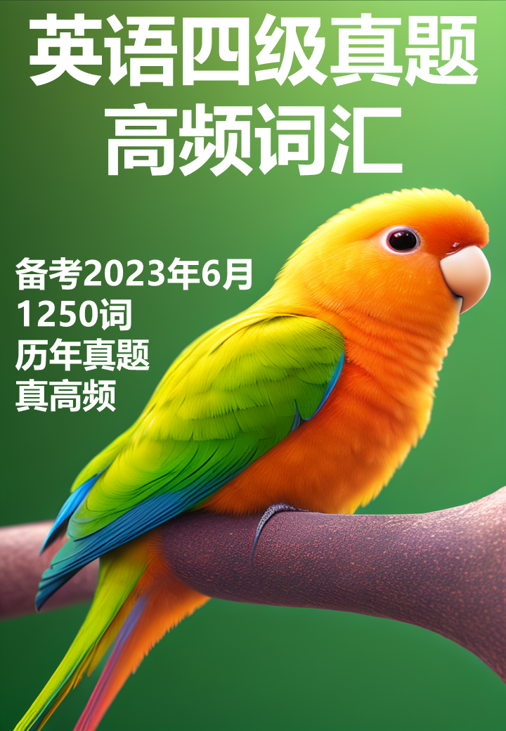 英语四级真题高频词汇，PDF版，1250词，免费 - 知乎