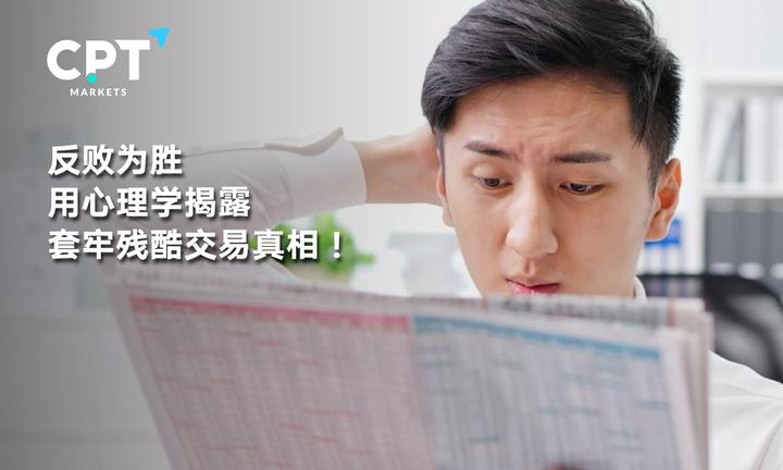 CPT Markets：反败为胜，用心理学揭露套牢残酷交易真相! - 知乎