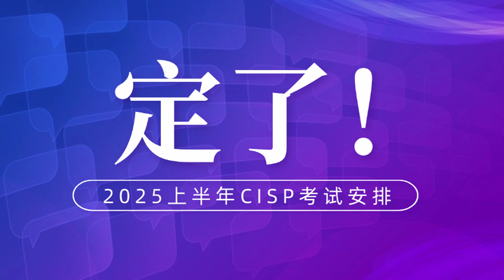 官方发布2025年1-6月CISP考试时间计划 - 知乎