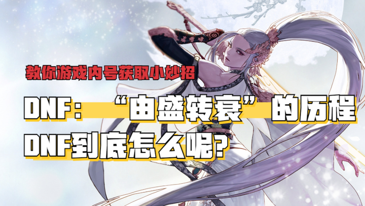 DNF：“由盛转衰”的历程，到底谁把DNF弄黄的？ - 知乎