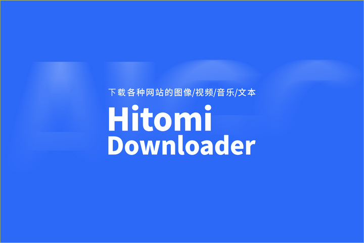 Hitomi-Downloader：让下载网络资源变得更快、更简单 - 知乎
