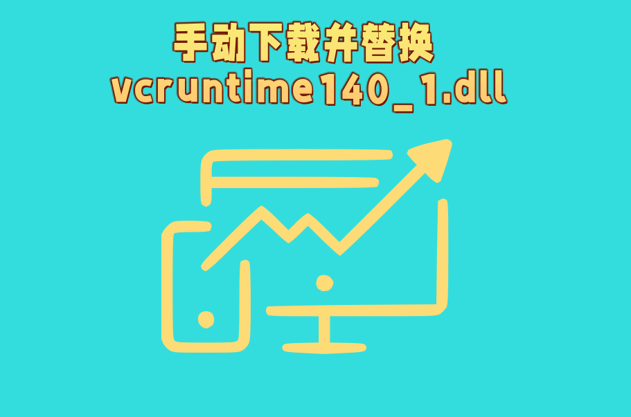 vcruntime140_1.dll怎么修复？五种方法教你完美修复vcruntime140_1.dll文件 - 知乎