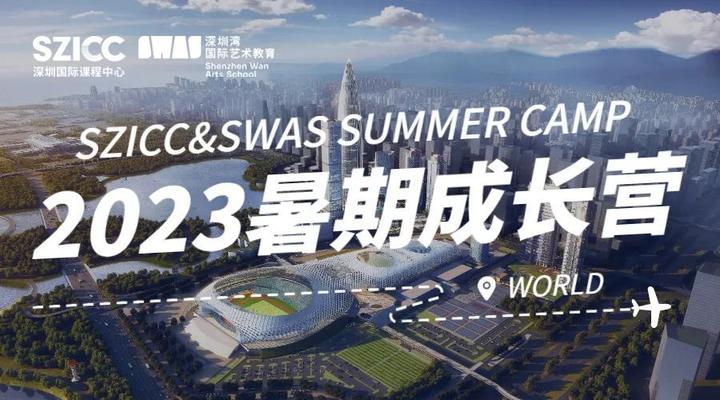 8月1日，SZICC&SWAS 2023暑期成长营，集结起航！ - 知乎