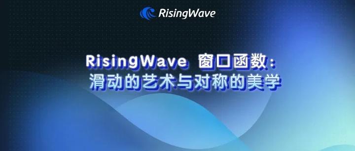 RisingWave 窗口函数：滑动的艺术与对称的美学 - 知乎