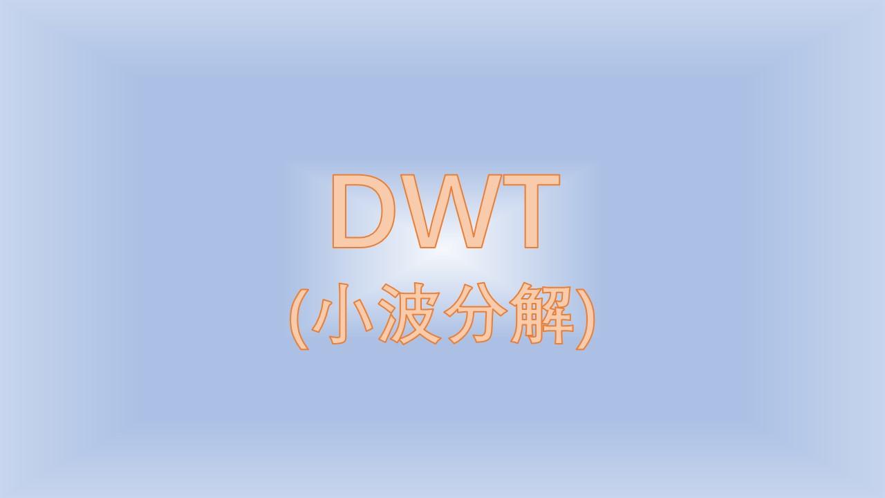 12.DWT(小波分解) - 知乎
