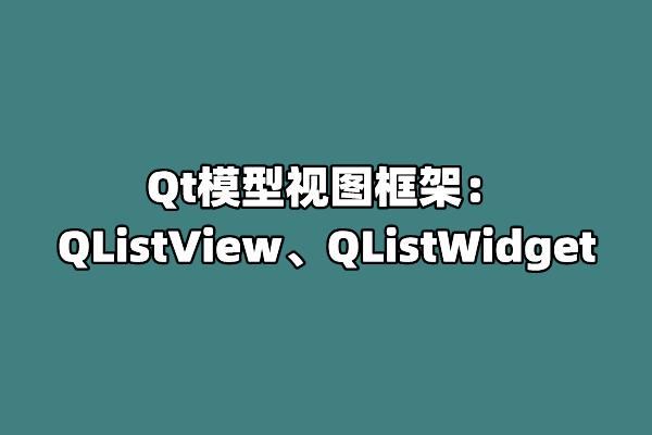 Qt模型视图框架：QListView、QListWidget - 知乎