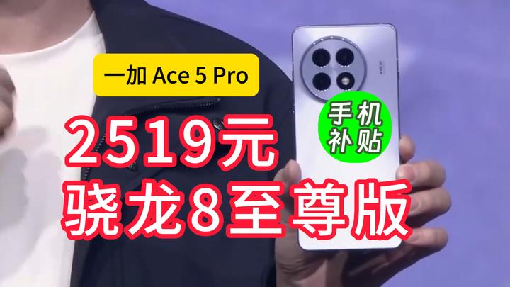 补贴后的神机，2519元骁龙8至尊版 一加 Ace 5 Pro - 知乎