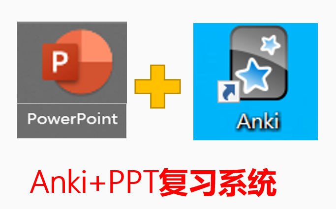 如何利用Anki复习PPT？ - 知乎