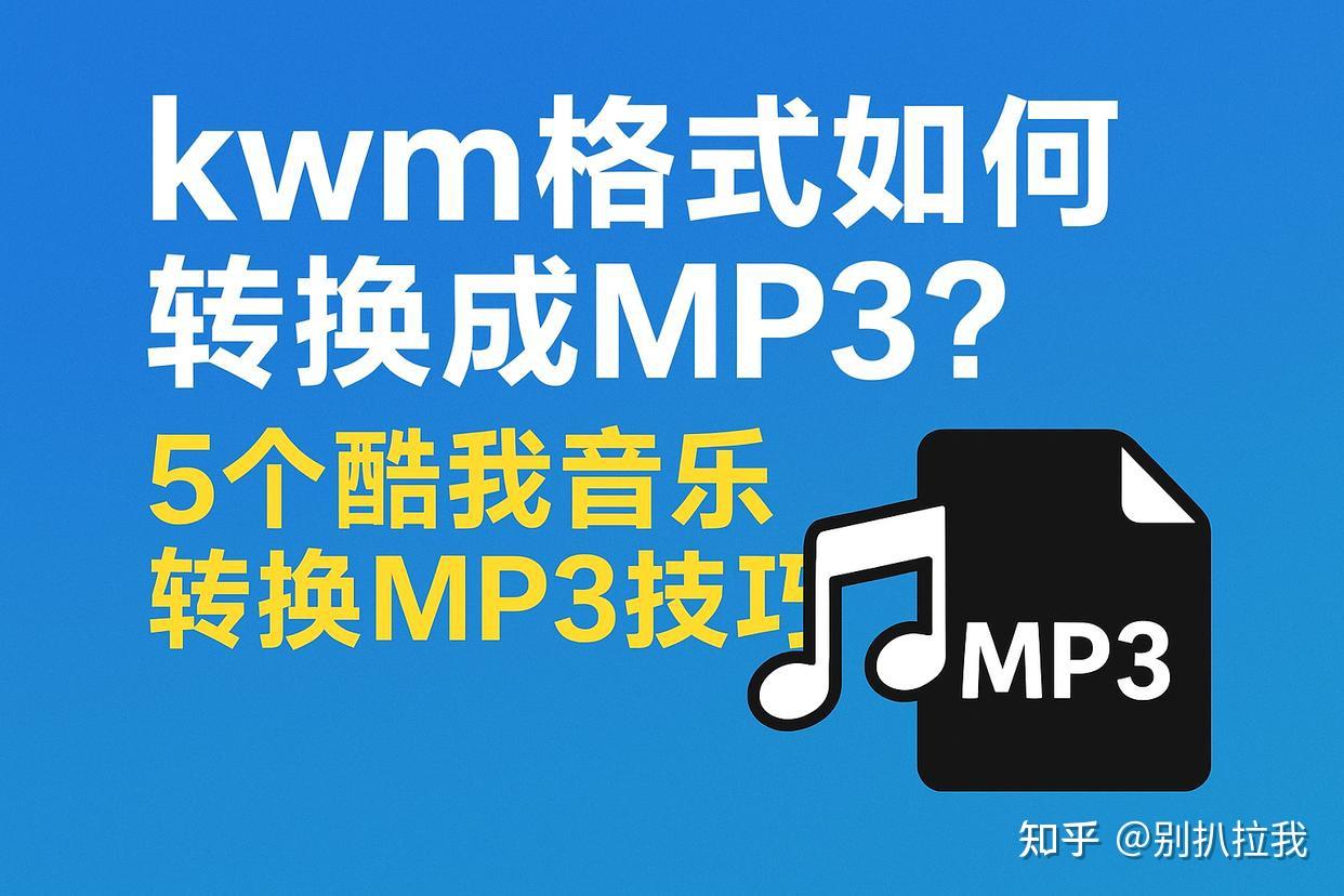 kwm格式如何转换mp3，5个酷我音乐转换mp3技巧，转换后U盘可直接播 - 知乎