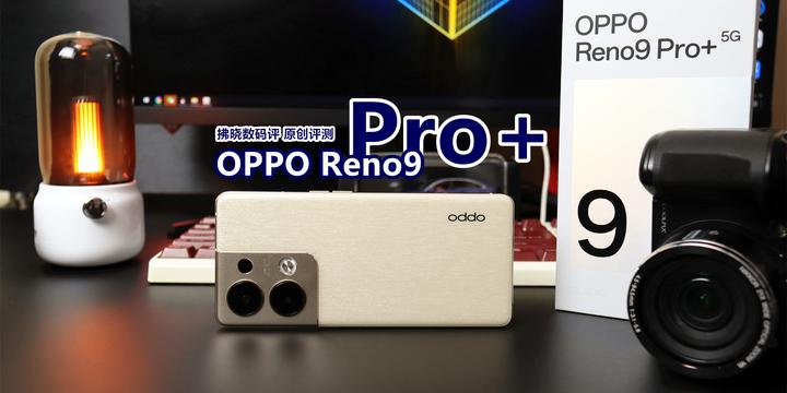 补齐性能短板，这次的绿厂轻旗舰对味儿了！OPPO Reno9 Pro+评测 - 知乎