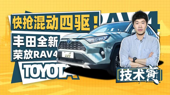 20万SUV强者降临 试丰田TNGA全新荣放RAV4｜技术寅 - 知乎