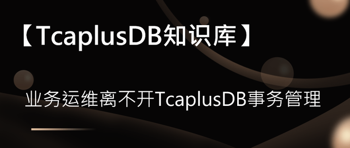 [TcaplusDB知识库]运维平台-TcaplusDB事务管理 - 知乎