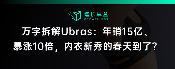 万字拆解Ubras：年销15亿、暴涨10倍，内衣新秀的春天到了？ - 知乎