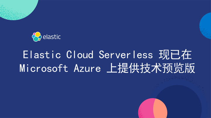 Elastic Cloud Serverless 现已在 Microsoft Azure 上提供技术预览版 - 知乎