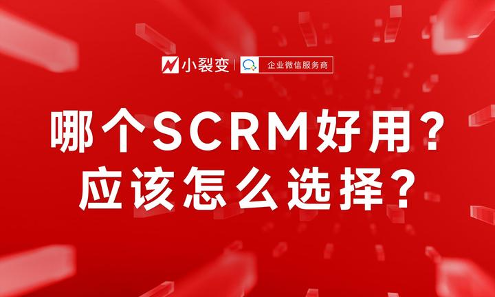 哪个SCRM好用？应该怎么选择？ - 知乎