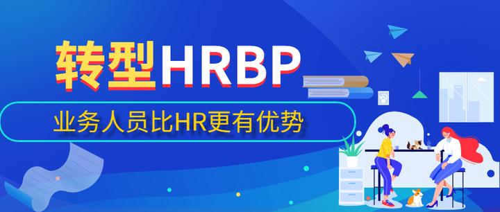转型HRBP，业务人员比HR更有优势? - 知乎
