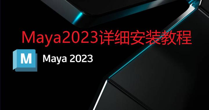 Maya2023超详细安装教程 - 知乎