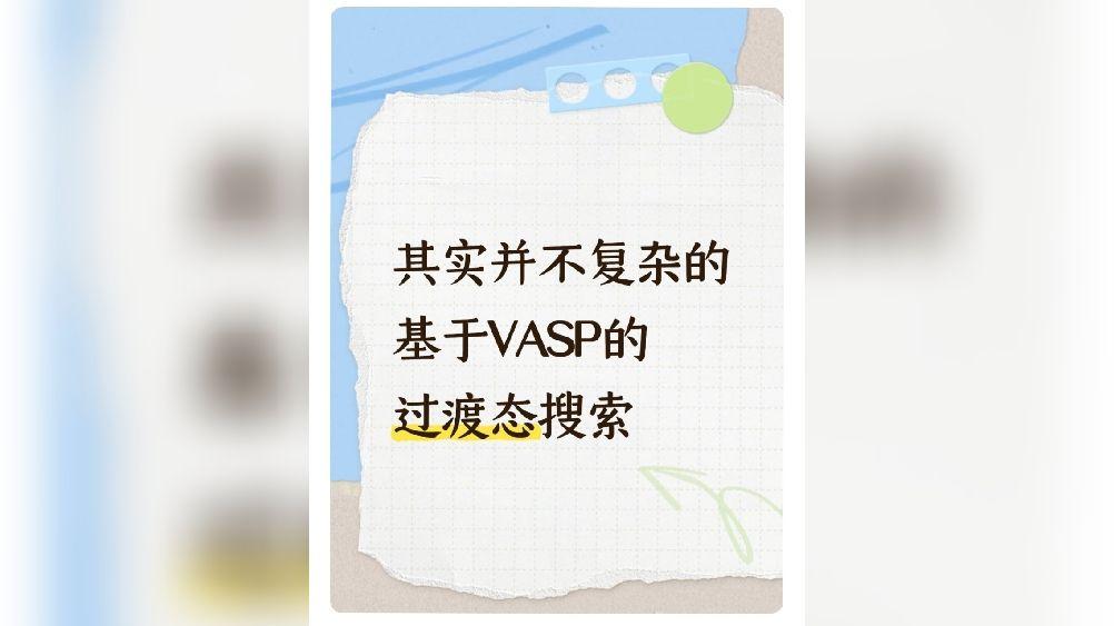 VASP过渡态计算 | 计算党必看 - 知乎