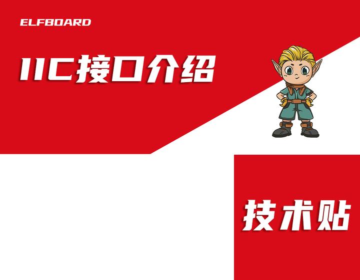 ElfBoard开发板IIC接口介绍 - 知乎