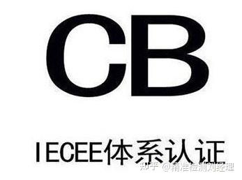 什么是CB认证？怎么做CB认证？ - 知乎