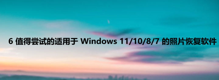 6 值得尝试的适用于 Windows 11/10/8/7 的照片恢复软件 - 知乎