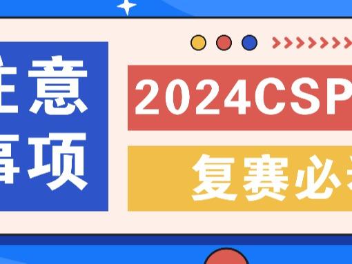考前必看！CSP-JS复赛注意事项！ - 知乎