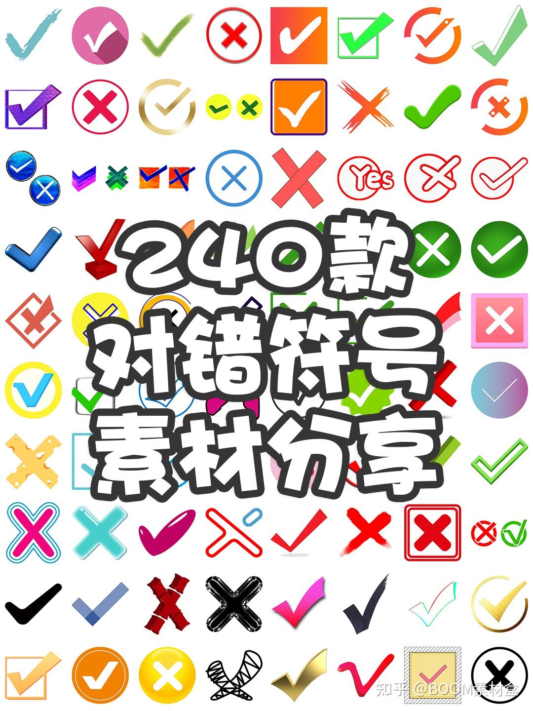 素材分享丨对号错号正确错误勾叉符号平面综艺装饰PNG免扣免抠图片设计素材 - 知乎