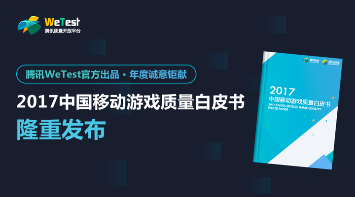 【WeTest年度钜献】《2017中国移动游戏质量白皮书》发布，专注手游品质提升 - 知乎