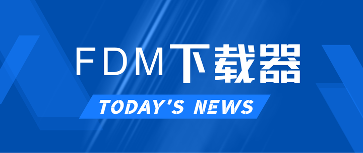 好用软件推荐01——FDM下载器 - 知乎