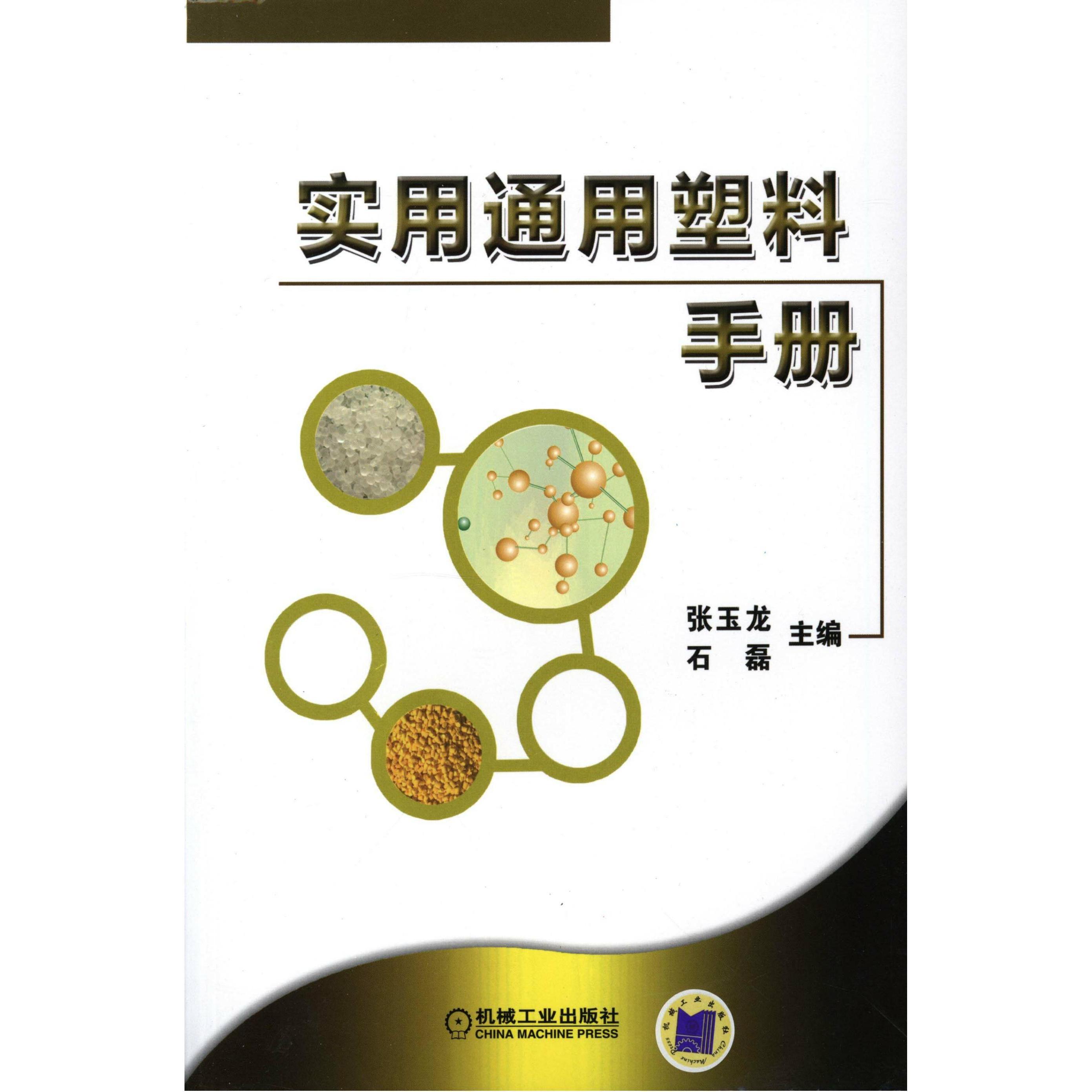 实用通用塑料手册(书籍) 知乎