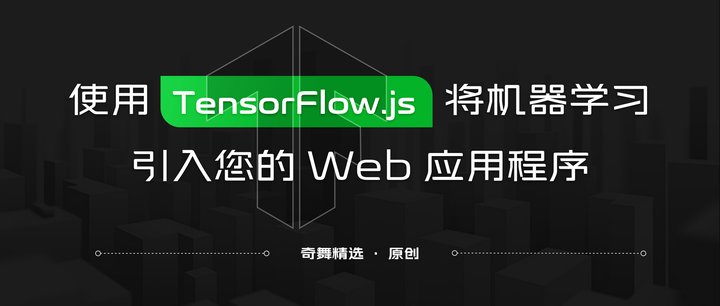 使用 TensorFlow.js 将机器学习引入您的 Web 应用程序 - 知乎