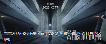 看雪2023 KCTF年度赛 | 第8题·AI核心地带-设计思路及解析 - 知乎