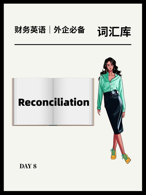 外企财务｜必备词汇8｜Reconciliation - 知乎