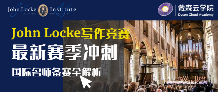 John Locke写作竞赛含金量在哪？考察形式和内容是什么？ - 知乎