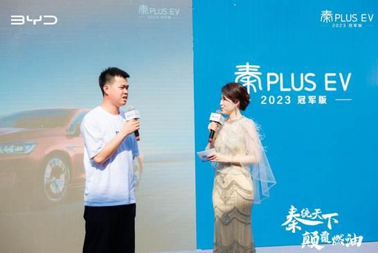 秦PLUS EV 2023冠军版上市发布会福州站圆满落幕 - 知乎