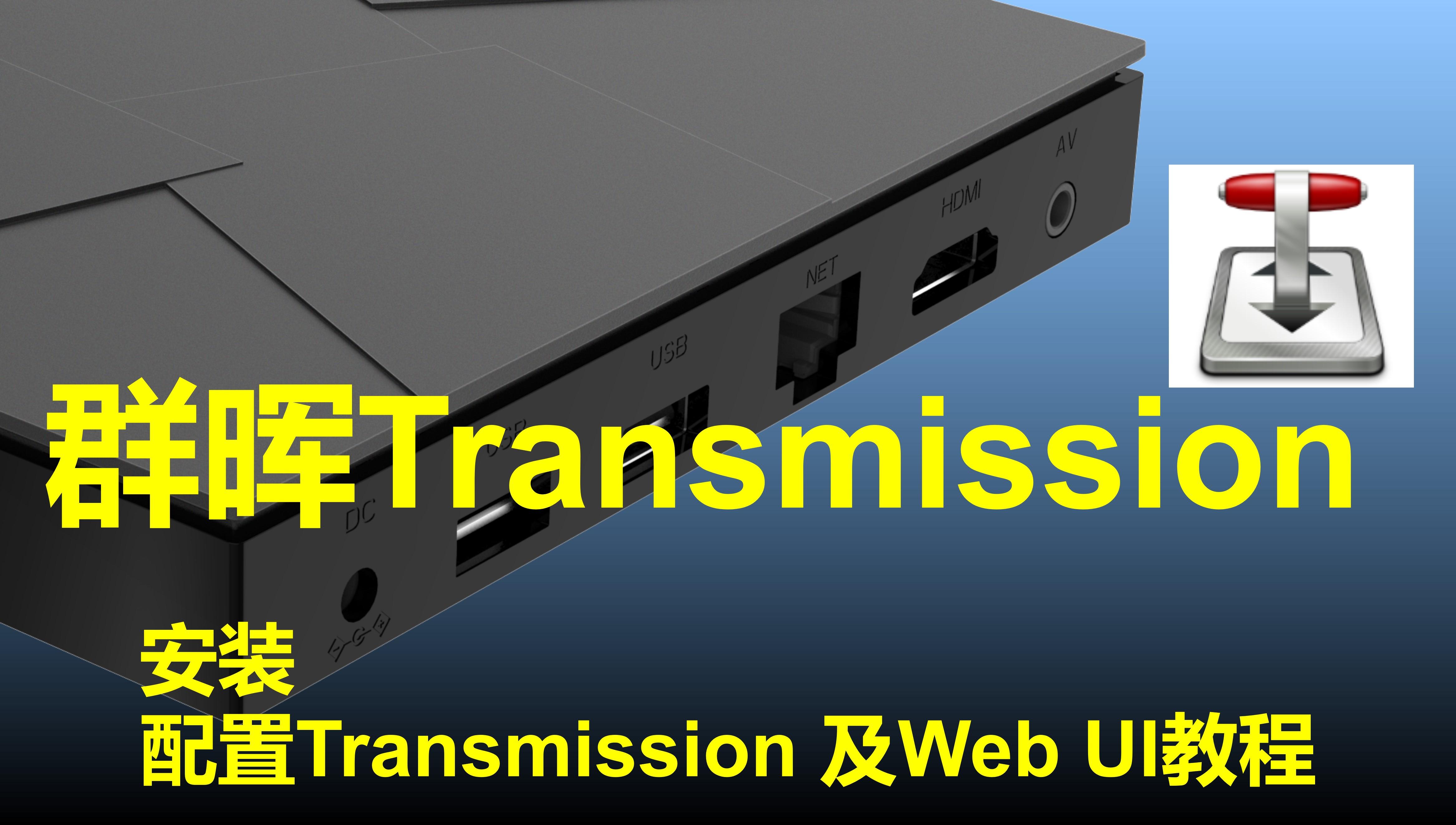 群晖安装下载工具Transmission以及配置Transmission Web UI教程 - 知乎