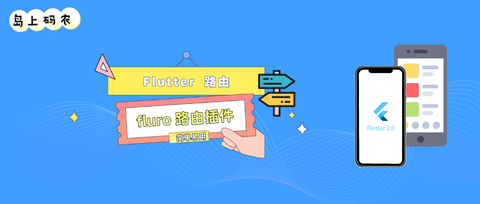 Flutter 非常受欢迎的路由管理插件 fluro 入门 - 知乎