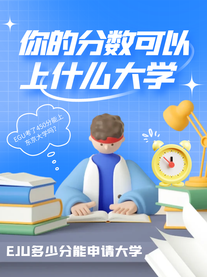 在日本留学，EJU多少分能考进大学 - 知乎