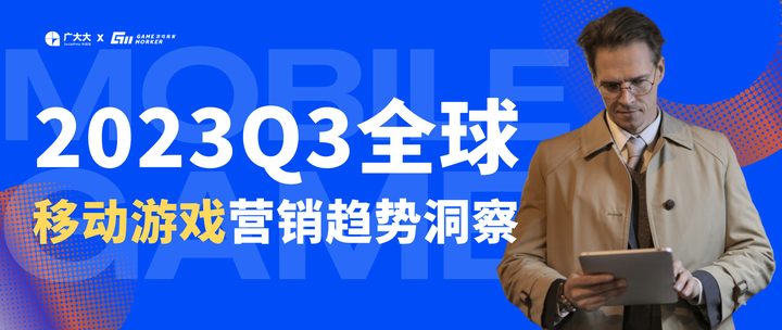 2023Q3手游买量报告：全球手游广告主同比增长72.3%，中国厂商在模拟赛道寻找增长机会 - 知乎