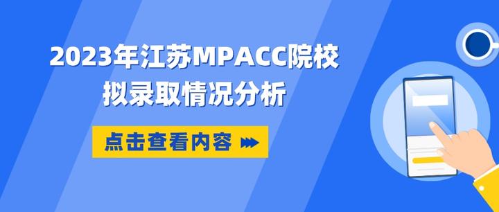 2023年江苏MPACC会计专硕拟录取情况分析 - 知乎