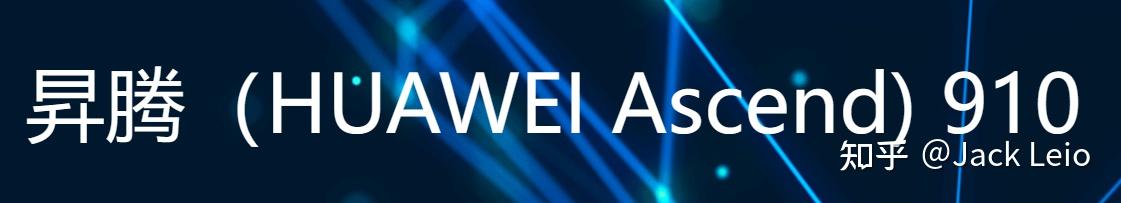 如何评价华为 8.23 正式推出 AI 处理器昇腾 910 和全场景 AI 计算框架？ - 知乎