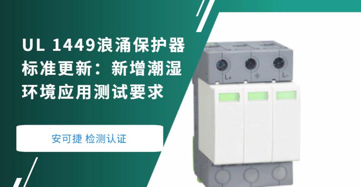 UL 1449浪涌保护器标准更新：新增潮湿环境应用测试要求 - 知乎